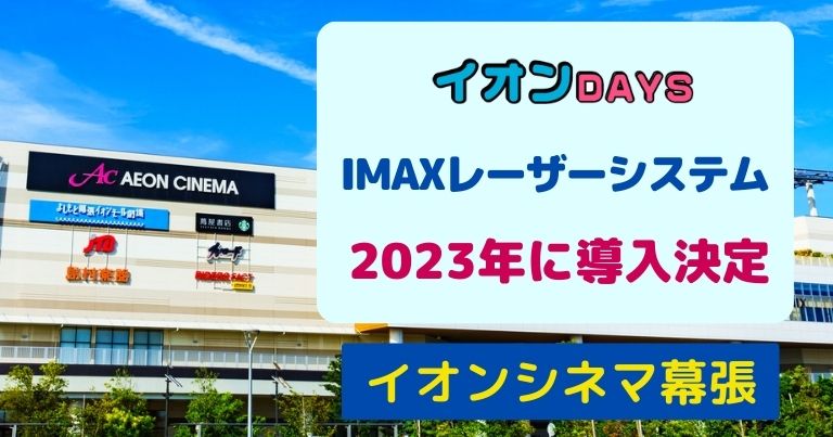 イオンシネマ幕張新都心にIMAXレーザーの導入が決定 - イオンDAYS