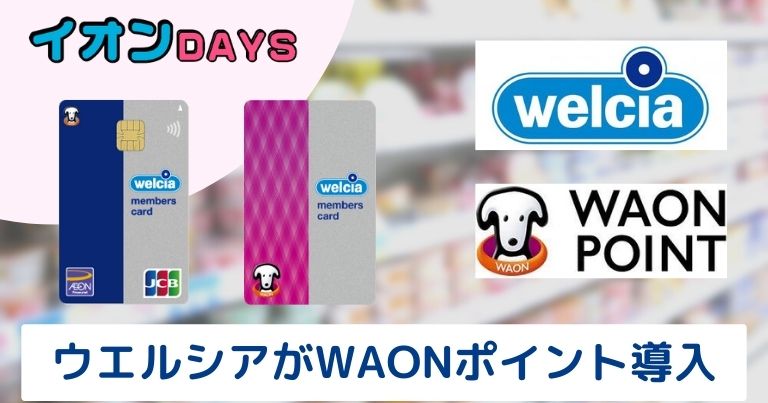 ウエルシア薬局のWAONポイント還元率を最大7％にする方法とは？ - イオンDAYS